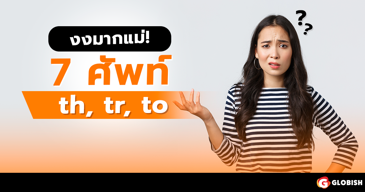 งงมากแม่! 7 ศัพท์ th, tr, to