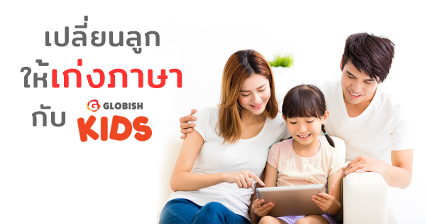 เปลี่ยนลูกให้เก่งภาษาขึ้นกับ Globish Kids